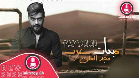 مجد العلي دبكات عرب 2023 Youtube