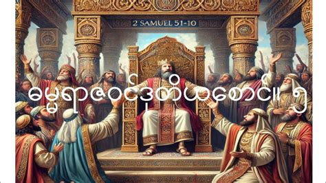 ဓမ္မရာဇဝင်ဒုတိယစောင်။ ၅ 2samuel 5 ရုပ်ပုံအားဖြင့်ရှင်ပြထားပါသည်။ Youtube
