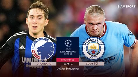 แมนซิตี้ กำลังฮอต ฮาลันด์ ยึดตัวจริงย้ำชัย โคเปนเฮเกน ศึกชปล