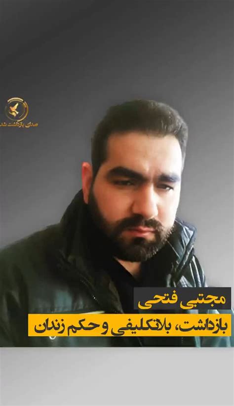 گزارش وضعیت مجتبی فتحی از بازداشت شدگان اعتراضات ۹۶ و ۱۴۰۱ مجتبیفتحی