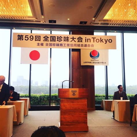 山中勧酒の肴伍魚福社長 on Twitter 4年ぶりに開催の全国珍味大会 東京會舘での開催です 主催は全国珍味商工業協同