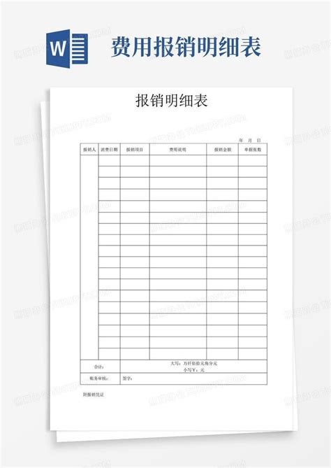 报销明细表 完整版 Word模板下载 编号lpbvvkzg 熊猫办公