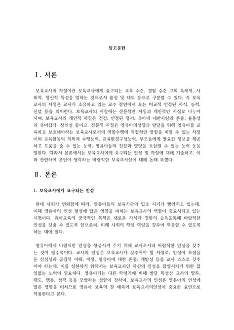 보육교사에게 요구되는 인성 및 자질에 대해 기술하고 이와 관련하여 본인이 생각하는 바람직한 보육교사상 사회과학