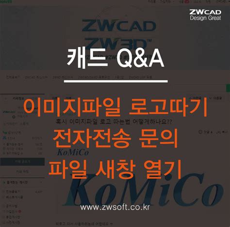 zwcad korea [캐드 qanda] 이미지 파일 로고 따기 전자 전송 문의 파일 새창 열기