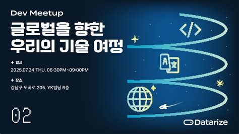 Datarize Dev Meetup Vol2 글로벌을 향한 기술 여정 Datarize Dev Meetup Vol2 글로벌을 향한 기술 여정