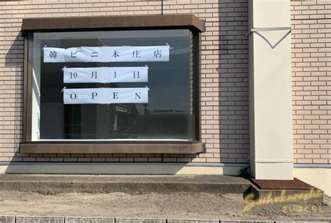 【10 16追記】本庄市朝日町に韓国コンビニの『韓ビニ』がオープン予定！【開店】 さいほくらし 埼玉北部・群馬南部のローカルメディア