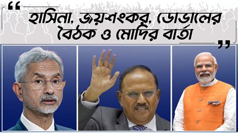 হাসিনা জয়শংকর ডোভালের বৈঠক ও মোদির বার্তা। Hasina Jaishankar Doval Meeting And Modis