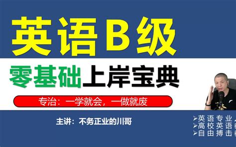 英语b级零基础上岸宝典 不务正业的川哥 不务正业的川哥 哔哩哔哩视频