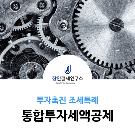통합투자세액공제 사업용 자산을 취득한 대표자라면 읽어보세요 네이버 블로그
