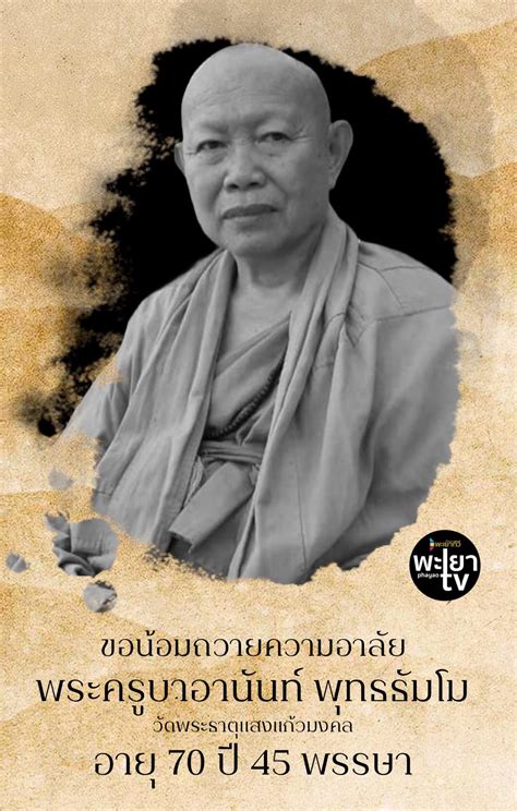 พะเยาทีวี ขอน้อมถวายความอาลัย พระครูบาอานันท์ พุทธธัมโม