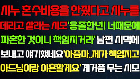 반전 신청사연 시누 혼수비를 안 보태줬다고 시누를 데리고 살라는 시댁 남편을 빠르게 반품했더니 통곡하는 시모라디오드라마사연실화사연의 품격썰 Youtube