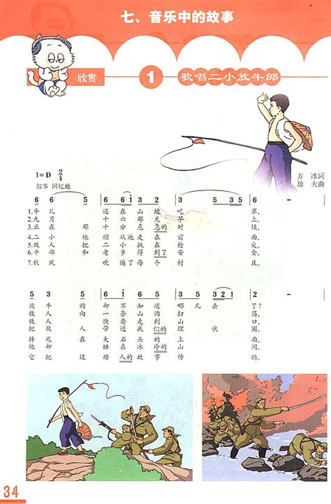 简谱版小学三年级音乐上册欣赏歌唱二小放牛郎 人教版小学课本