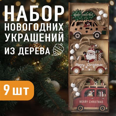 Деревянные ёлочные игрушки машинки/ Набор ёлочных украшений из дерева ...
