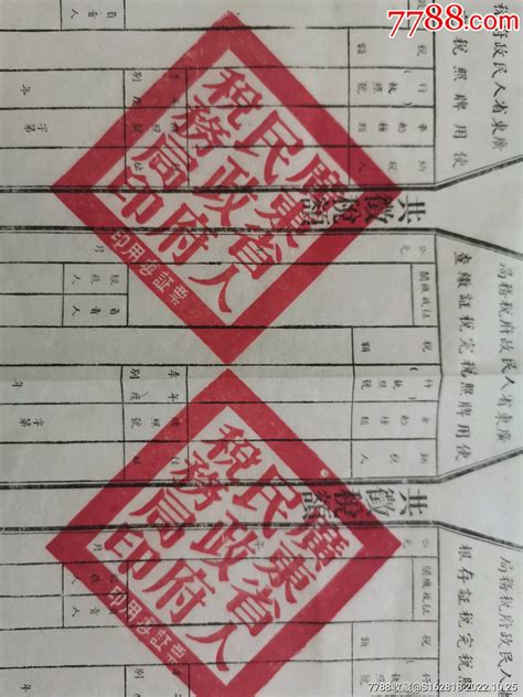早期：广东省人民政府税务局使用牌照税完税证3联张税单完税证图片鉴赏收藏价值7788青花瓷收藏