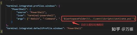 vscode terminal自动激活python虚拟环境 知乎