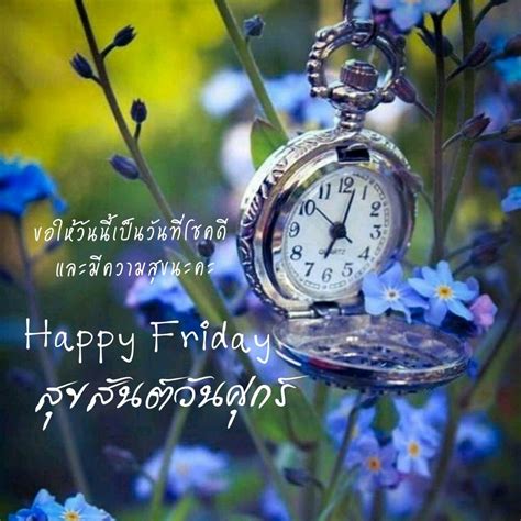 มีสุขมาก 💙💙🔜💙 วันศุกร์ อรุณสวัสดิ์ ดอกไม้