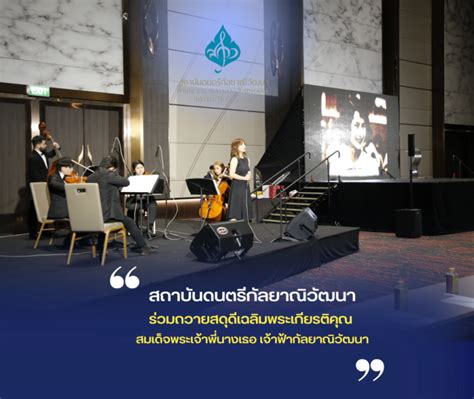 สถาบันดนตรีกัลยาณิวัฒนา ร่วมถวายสดุดีเฉลิมพระเกียรติคุณ สมเด็จพระเจ้าพี่นางเธอ เจ้าฟ้ากัลยาณิ