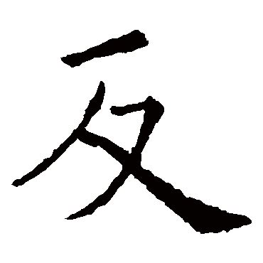 反反字怎么写好看反的写法书法字典大圈网