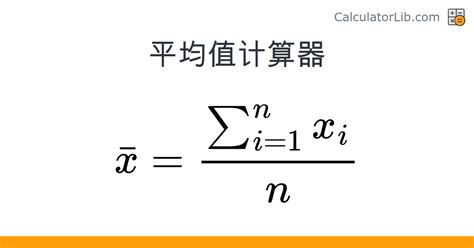 平均值计算器 在线计算器