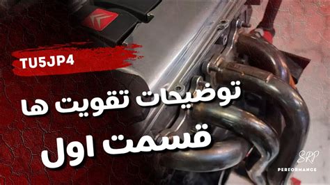 تقویت موتور تیوفایو Tu5قسمت اول Youtube