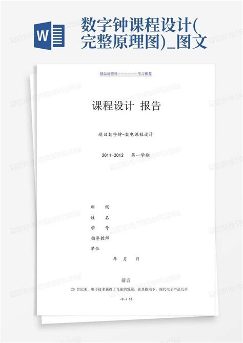 数字钟课程设计 完整原理图 图文Word模板下载 编号qkndwpmw 熊猫办公
