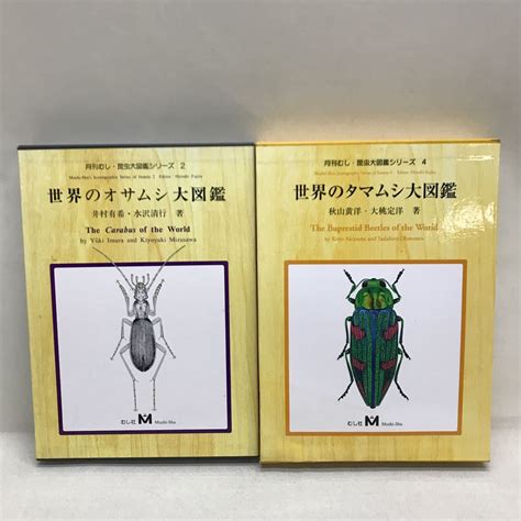 やや傷や汚れあり3S10 190送料無料 むし社 月刊むし昆虫大図鑑シリーズ 2冊まとめ売り オサムシ タマムシの落札情報詳細