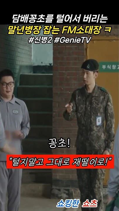 신병2 명장면 담배꽁초 털어서 버리는 말년병장 교육하는 fm 소위 소대장 ㅋ 차훈 윤지호 youtube