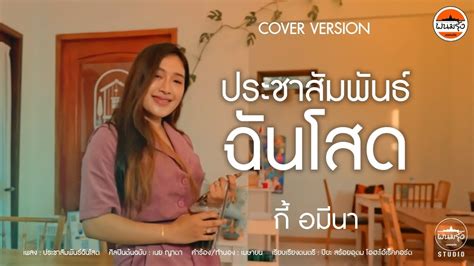 ประชาสัมพันธ์ฉันโสด กี้ อมีนา พนมรุ้งเรคคอร์ด【cover Version】original เนย ญาดา Youtube