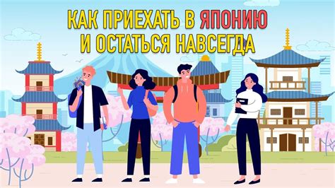 Как попасть в Японию и остаться навсегда обучение подработка и работа Youtube