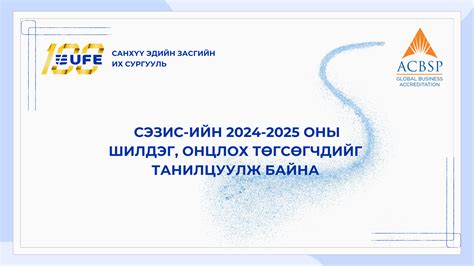 СЭЗИС ийн 2024 2025 оны хичээлийн жилийн шилдэг онцлох төгсөгчдийг танилцуулж байна