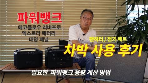파워뱅크 팬히터 전기 매트 파워뱅크 사용 후기 스마트한 파워뱅크 에코플로우 리버프로 주행충전 태양패널 캠핑 차박 Youtube