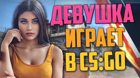 ДЕВУШКА ИГРАЕТ В Cs Go 3 Американский пикап Youtube
