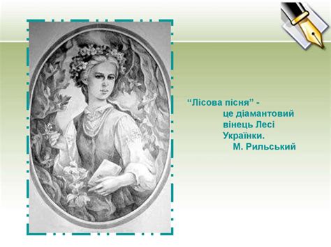 Створення фанфіків за твором Лесі Українки Лісова пісня презентация онлайн
