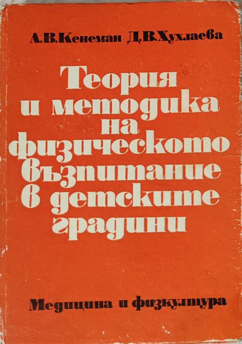 Теория и методика на физическото възпитание в детските градини Ортограф антикварна книжарница