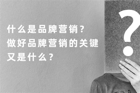 什么是品牌营销？做好品牌营销的关键是什么？品牌战略｜营销策划 知乎
