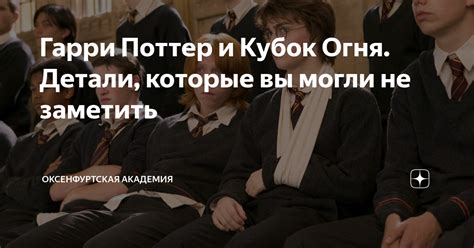 Гарри Поттер и Кубок Огня Детали которые вы могли не заметить
