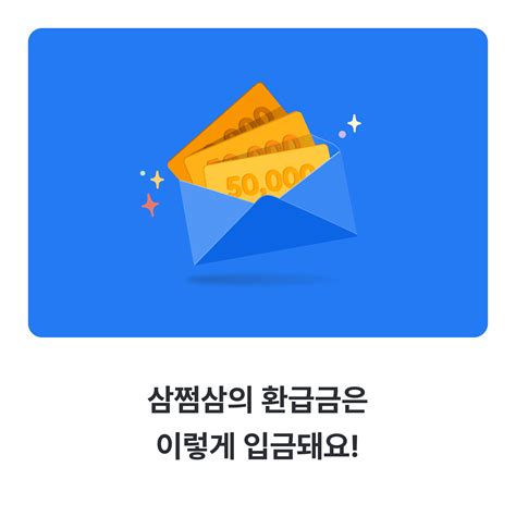 환급금은 이렇게 입금돼요 삼쩜삼 고객센터