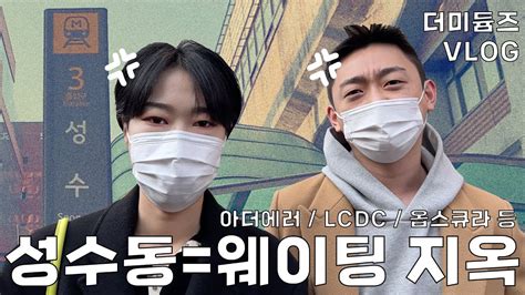 더미듐즈 주말 성수동 웨이팅 지옥☠️ 성수 쇼핑and투어 Vlog 아더에러 Lcdc 옵스큐라 벨벳트렁크 등