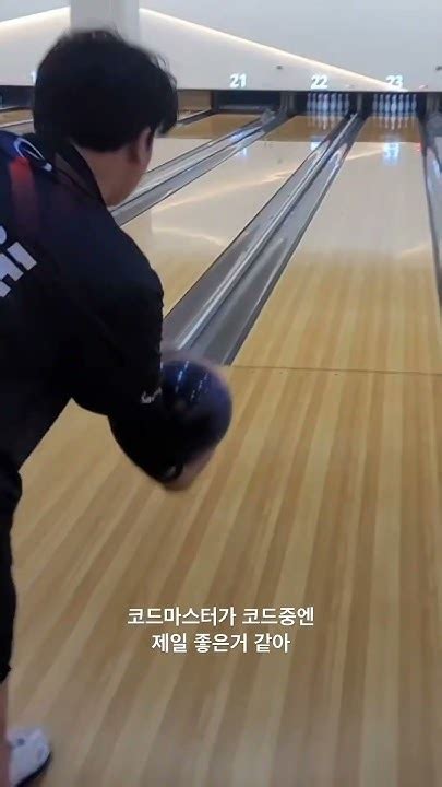 코드마스터가 짱이야 덤리스 덤리스볼링 Youtube