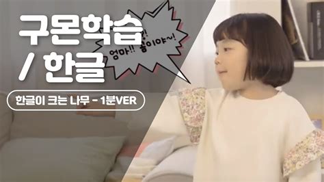 구몬학습 한글이 크는 나무 1분 Youtube