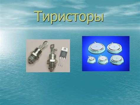 Тиристоры. Типы и условные обозначения - презентация онлайн