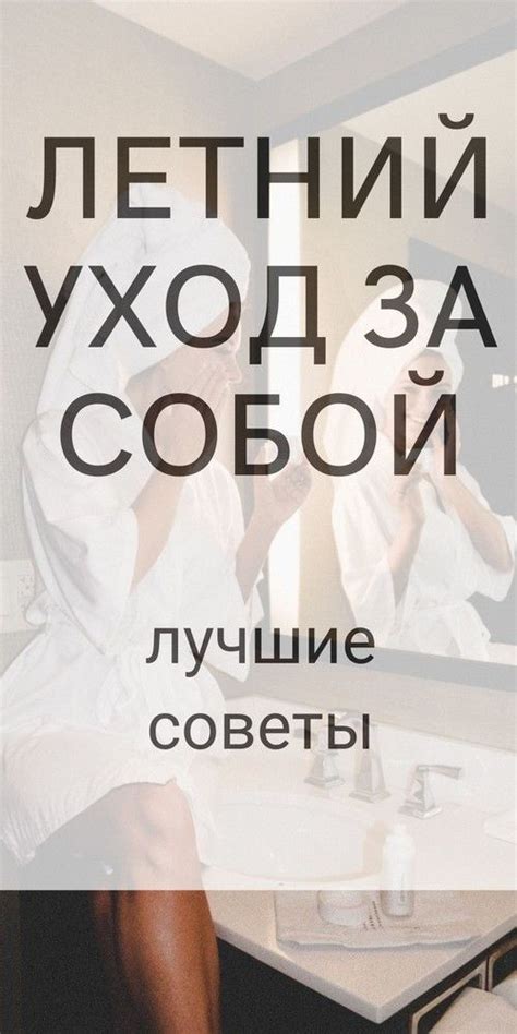 Летний уход за собой Советы Лицо Кожа