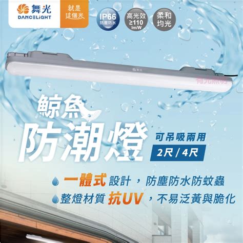 含稅【宅配免運費】舞光【 Led鯨魚防潮燈 4尺36w 2尺18w】ip66 騎樓燈 庭院 路燈 蝦皮購物