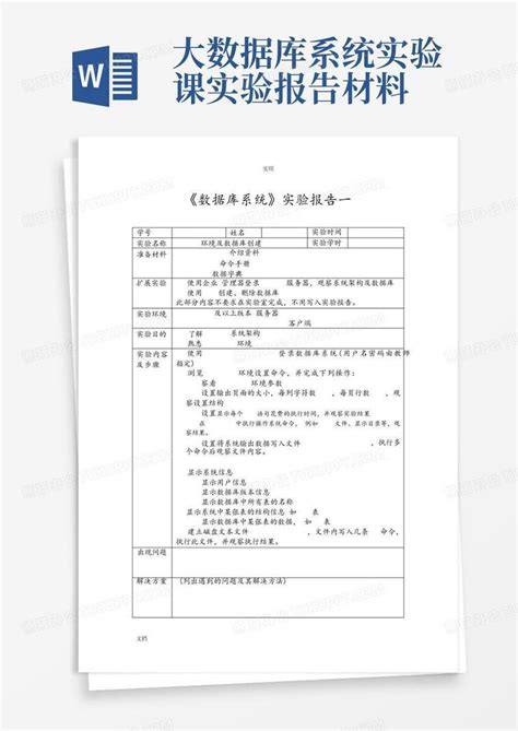 大数据库系统实验课实验报告材料Word模板下载 编号qboanzgg 熊猫办公 大数据库系统实验课实验报告材料Word模板下载 编号qboanzgg 熊猫办公