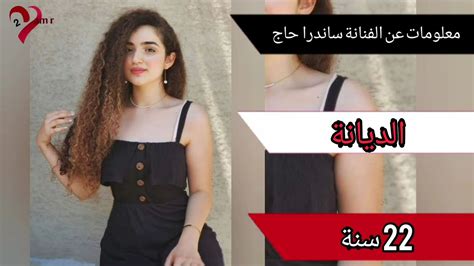 ساندرا حاج 2021 معلومات عن الفنانة ساندرا حاج صور ساندرا حاج 2021 Youtube