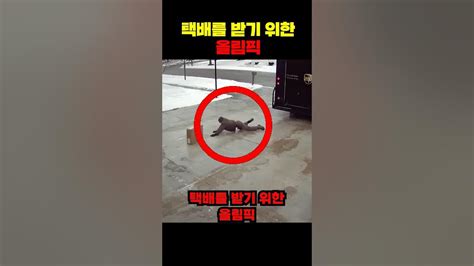 택배를 받기 위한 올림픽 Youtube