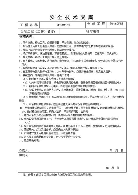 8装饰装修安全技术交底19页 住宅小区 土木在线
