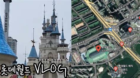 롯데월드 Vlog Youtube