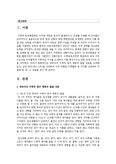 아동수학지도 영유아의 수학적 탐구 행동의 발달 내용을 요약해 보고 실제 대상만3 5세을 선정 사회과학