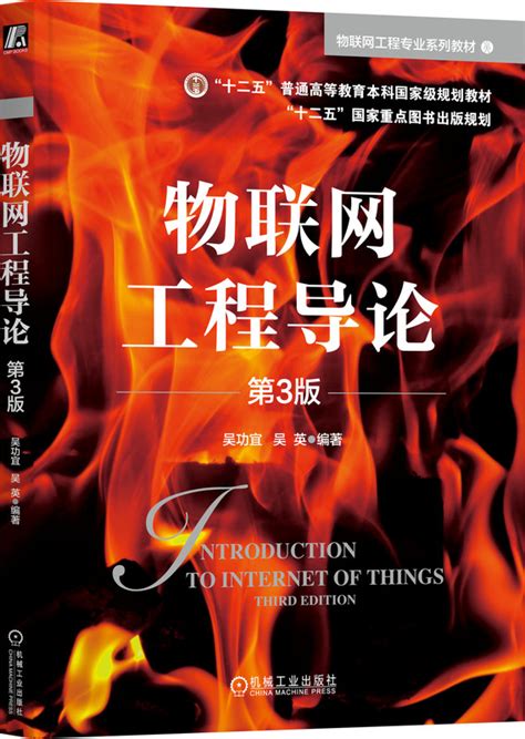 物联网工程导论 第3版 机械工业出版社